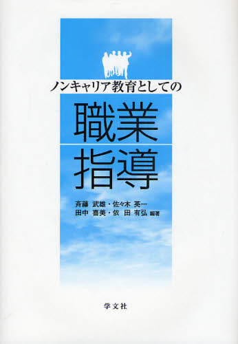 斉藤武雄／編著 佐々木英一／編著 田中喜美／編著 依田有弘／編著本詳しい納期他、ご注文時はご利用案内・返品のページをご確認ください出版社名学文社出版年月2009年04月サイズ275P 22cmISBNコード9784762019241教育 教...
