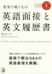 柴山かつの／著本詳しい納期他、ご注文時はご利用案内・返品のページをご確認ください出版社名明日香出版社出版年月2017年08月サイズ309P 21cmISBNコード9784756919243語学 英語 ビジネス英語・会話商品説明世界で戦う人の...