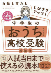 みおりん／著東大卒女子みおりんの本本詳しい納期他、ご注文時はご利用案内・返品のページをご確認ください出版社名実務教育出版出版年月2023年02月サイズ229P 21cmISBNコード9784788909243中学学参 高校入試 勉強法商品説...