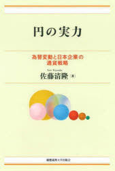 佐藤清隆／著本詳しい納期他、ご注文時はご利用案内・返品のページをご確認ください出版社名慶應義塾大学出版会出版年月2023年12月サイズ276P 20cmISBNコード9784766429244経済 金融学 貨幣・通貨商品説明円の実力 為替変...