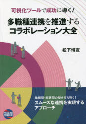 松下博宣／著本詳しい納期他、ご注文時はご利用案内・返品のページをご確認ください出版社名日総研出版出版年月2022年02月サイズ311P 21cmISBNコード9784776019244ビジネス 仕事の技術 仕事の技術その他商品説明多職種連携...
