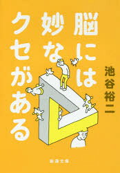 池谷裕二／著新潮文庫 い-101-5本詳しい納期他、ご注文時はご利用案内・返品のページをご確認ください出版社名新潮社出版年月2018年02月サイズ397P 16cmISBNコード9784101329246文庫 日本文学 新潮文庫商品説明脳に...
