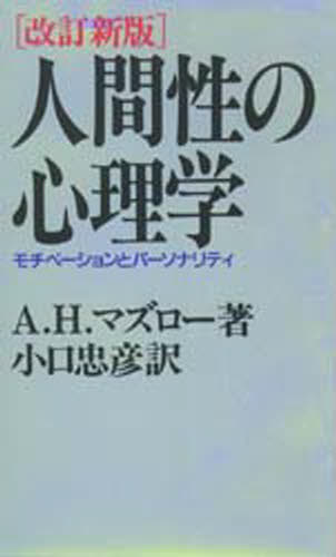A.H.マズロー／著 小口忠彦／訳本詳しい納期他、ご注文時はご利用案内・返品のページをご確認ください出版社名産業能率大学出版部出版年月1987年03月サイズ506，45P 20cmISBNコード9784382049246人文 精神分析 著者...