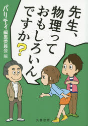 パリティ編集委員会／編本詳しい納期他、ご注文時はご利用案内・返品のページをご確認ください出版社名丸善出版出版年月2015年05月サイズ261P 19cmISBNコード9784621089248理学 物理学 物理一般商品説明先生、物理っておも...