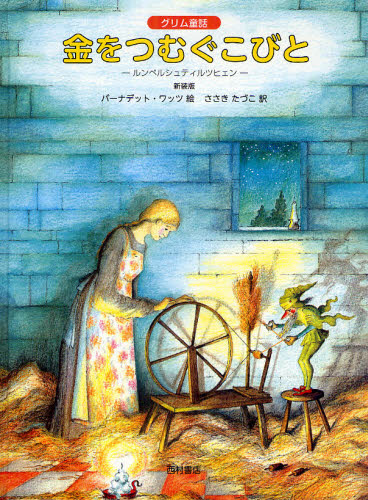 グリム／〔原作〕 グリム／〔原作〕 バーナデット・ワッツ／絵 ささきたづこ／訳グリム童話本詳しい納期他、ご注文時はご利用案内・返品のページをご確認ください出版社名西村書店出版年月2011年02月サイズ〔25P〕 30cmISBNコード978...