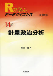 金明哲／編本詳しい納期他、ご注文時はご利用案内・返品のページをご確認ください出版社名共立出版出版年月2013年04月サイズ147P 26cmISBNコード9784320019249理学 数学 確率・統計商品説明Rで学ぶデータサイエンス 14...