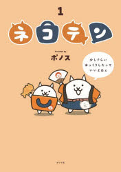 ポノス／著本詳しい納期他、ご注文時はご利用案内・返品のページをご確認ください出版社名ポプラ社出版年月2026年03月サイズ127P 21cmISBNコード9784591189252教養 ライトエッセイ コミックエッセイ商品説明ネコテン 1ネ...