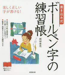 岡田崇花／著本詳しい納期他、ご注文時はご利用案内・返品のページをご確認ください出版社名成美堂出版出版年月2020年12月サイズ127P 21cmISBNコード9784415329253生活 手紙・文書 ペン習字商品説明書き込み式ボールペン字...