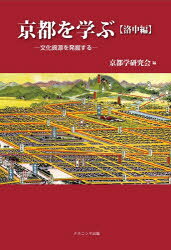 京都学研究会／編本詳しい納期他、ご注文時はご利用案内・返品のページをご確認ください出版社名ナカニシヤ出版出版年月2026年03月サイズ217P 21cmISBNコード9784779519253人文 日本史 郷土史商品説明京都を学ぶ 文化資源...