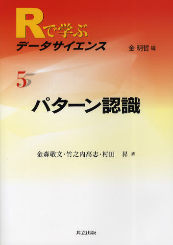 金明哲／編Rで学ぶデータサイエンス 5本詳しい納期他、ご注文時はご利用案内・返品のページをご確認ください出版社名共立出版出版年月2009年10月サイズ273P 26cmISBNコード9784320019256理学 数学 確率・統計商品説明R...
