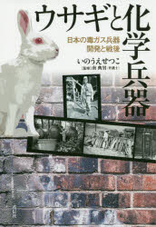 いのうえせつこ／著 南典男／監修本詳しい納期他、ご注文時はご利用案内・返品のページをご確認ください出版社名花伝社出版年月2020年05月サイズ179P 19cmISBNコード9784763409256教養 ノンフィクション 戦争商品説明ウサ...
