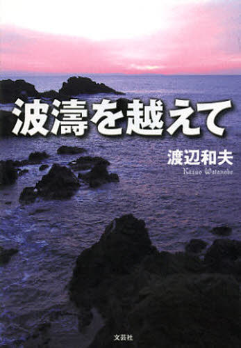渡辺和夫／著本詳しい納期他、ご注文時はご利用案内・返品のページをご確認ください出版社名文芸社出版年月2012年11月サイズ315P 15cmISBNコード9784286129259文芸 日本文学 文学 男性作家商品説明波濤を越えてハトウ オ...