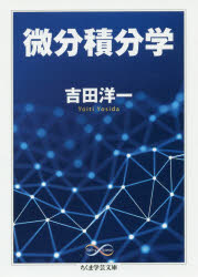 吉田洋一／著ちくま学芸文庫 ヨ13-3 Math ＆ Science本詳しい納期他、ご注文時はご利用案内・返品のページをご確認ください出版社名筑摩書房出版年月2019年07月サイズ602P 15cmISBNコード9784480099259文...