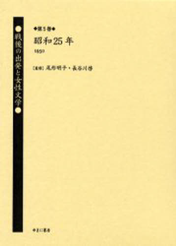 尾形明子／監修 長谷川啓／監修本詳しい納期他、ご注文時はご利用案内・返品のページをご確認ください出版社名ゆまに書房出版年月2003年05月サイズ430，5P 22cmISBNコード9784843309261文芸 文学全集 日本文学全集商品説...