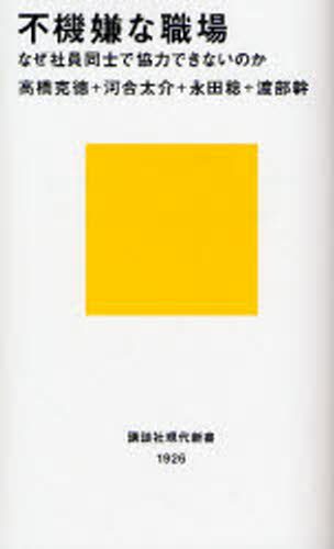 高橋克徳／著 河合太介／著 永田稔／著 渡部幹／著講談社現代新書 1926本詳しい納期他、ご注文時はご利用案内・返品のページをご確認ください出版社名講談社出版年月2008年01月サイズ205P 18cmISBNコード978406287926...