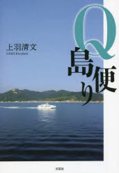 上羽清文／著本詳しい納期他、ご注文時はご利用案内・返品のページをご確認ください出版社名文芸社出版年月2022年08月サイズ191P 20cmISBNコード9784286239262文芸 エッセイ 日本紀行商品説明Q島便りキユ-シマダヨリ Q...