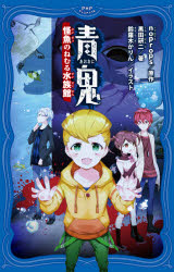 noprops／原作 黒田研二／著 鈴羅木かりん／イラストPHPジュニアノベル の1-6本詳しい納期他、ご注文時はご利用案内・返品のページをご確認ください出版社名PHP研究所出版年月2020年05月サイズ234P 18cmISBNコード97...