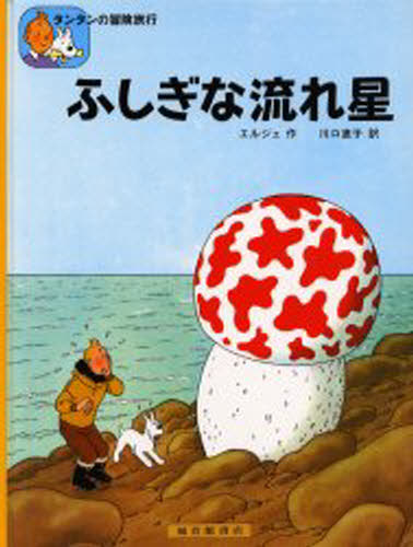 エルジェ／作 川口恵子／訳タンタンの冒険旅行 2本詳しい納期他、ご注文時はご利用案内・返品のページをご確認ください出版社名福音館書店出版年月1983年04月サイズ62P 31cmISBNコード9784834009262児童 読み物 高学年向...
