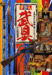 小和田泰経／編本詳しい納期他、ご注文時はご利用案内・返品のページをご確認ください出版社名技術評論社出版年月2013年10月サイズ127P 26cmISBNコード9784774159263児童 学習図鑑 学習図鑑その他商品説明ずかん武具 見な...