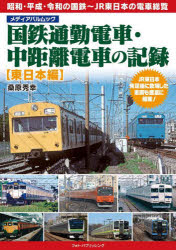 桑原秀幸／著メディアパルムック本[ムック]詳しい納期他、ご注文時はご利用案内・返品のページをご確認ください出版社名フォト・パブリッシング出版年月2025年09月サイズ167P 26cmISBNコード9784802159265趣味 ホビー 鉄...