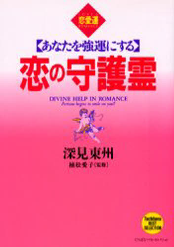 深見東州／著 植松愛子／監修たちばなベスト・セレクション本詳しい納期他、ご注文時はご利用案内・返品のページをご確認ください出版社名TTJ・たちばな出版出版年月1998年12月サイズ266P 19cmISBNコード9784886929266人...