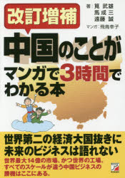 筧武雄／著 馬成三／著 遠藤誠／著 飛鳥幸子／マンガ本詳しい納期他、ご注文時はご利用案内・返品のページをご確認ください出版社名明日香出版社出版年月2017年09月サイズ221P 21cmISBNコード9784756919267経済 国際経済...