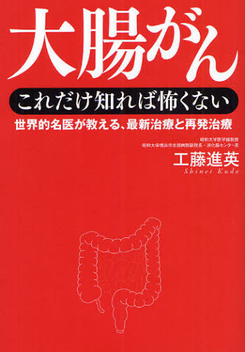 工藤進英／著本詳しい納期他、ご注文時はご利用案内・返品のページをご確認ください出版社名実業之日本社出版年月2012年01月サイズ263P 19cmISBNコード9784408109268生活 家庭医学 ガン商品説明大腸がんこれだけ知れば怖く...