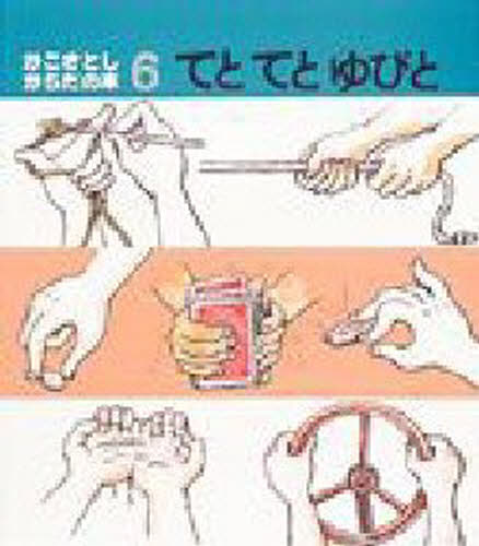 かこさとし／〔作〕かこさとし・からだの本 6本詳しい納期他、ご注文時はご利用案内・返品のページをご確認ください出版社名童心社出版年月1980年サイズ31P 23cmISBNコード9784494009268児童 知育絵本 知育絵本その他商品説...
