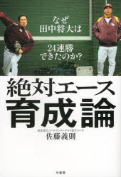 佐藤義則／著本詳しい納期他、ご注文時はご利用案内・返品のページをご確認ください出版社名竹書房出版年月2014年03月サイズ271P 19cmISBNコード9784812499269教養 ノンフィクション スポーツ商品説明絶対エース育成論 な...