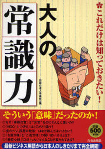 話題の達人倶楽部／編本詳しい納期他、ご注文時はご利用案内・返品のページをご確認ください出版社名青春出版社出版年月2008年01月サイズ229P 19cmISBNコード9784413009270教養 雑学・知識 雑学商品説明大人の「常識力」 ...