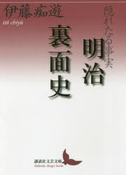 伊藤痴遊／〔著〕講談社文芸文庫 いZ1本詳しい納期他、ご注文時はご利用案内・返品のページをご確認ください出版社名講談社出版年月2018年09月サイズ555P 16cmISBNコード9784065129272文庫 学術・教養 講談社文芸文庫商...
