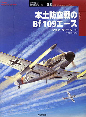 ジョン・ウィール／著 手島尚／訳オスプレイ軍用機シリーズ 53本詳しい納期他、ご注文時はご利用案内・返品のページをご確認ください出版社名大日本絵画出版年月2007年01月サイズ103P 25cmISBNコード9784499229272趣味 ...