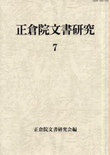 正倉院文書研究会／編本詳しい納期他、ご注文時はご利用案内・返品のページをご確認ください出版社名吉川弘文館出版年月2001年11月サイズ211P 27cmISBNコード9784642089272人文 日本史 日本古代史商品説明正倉院文書研究 ...