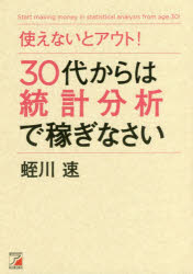 蛭川速／著本詳しい納期他、ご注文時はご利用案内・返品のページをご確認ください出版社名明日香出版社出版年月2017年09月サイズ205P 19cmISBNコード9784756919274経済 統計学 統計学一般商品説明使えないとアウト!30代...