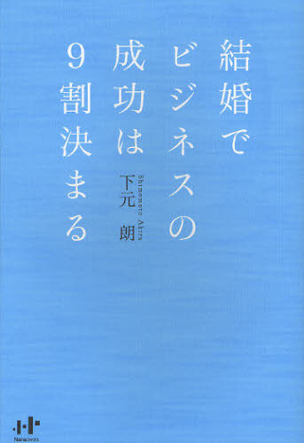 下元朗／著Nanaブックス 0113本詳しい納期他、ご注文時はご利用案内・返品のページをご確認ください出版社名ウィズワークス出版年月2012年03月サイズ201P 19cmISBNコード9784904899274ビジネス 自己啓発 自己啓発...
