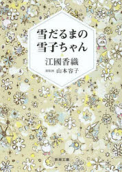 江國香織／著新潮文庫 え-10-17本詳しい納期他、ご注文時はご利用案内・返品のページをご確認ください出版社名新潮社出版年月2013年12月サイズ218P 16cmISBNコード9784101339276文庫 日本文学 新潮文庫商品説明雪だ...