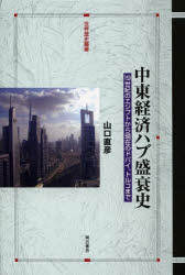 山口直彦／著世界歴史叢書本詳しい納期他、ご注文時はご利用案内・返品のページをご確認ください出版社名明石書店出版年月2013年11月サイズ324P 20cmISBNコード9784750339276人文 世界史 中東・イスラム史商品説明中東経済...