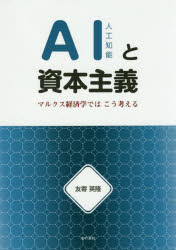 友寄英隆／著本詳しい納期他、ご注文時はご利用案内・返品のページをご確認ください出版社名本の泉社出版年月2019年05月サイズ247P 21cmISBNコード9784780719277ビジネス ビジネス教養 IoT・AIビジネス商品説明AIと...