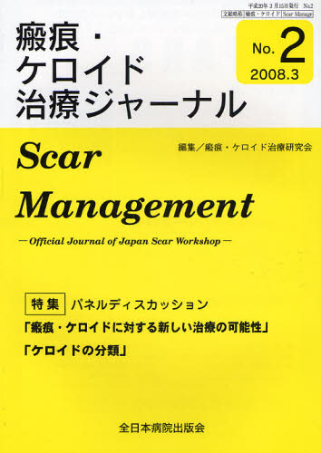 瘢痕・ケロイド治療研究会／編集本詳しい納期他、ご注文時はご利用案内・返品のページをご確認ください出版社名全日本病院出版会出版年月2008年03月サイズ124P 26cmISBNコード9784881179277医学 臨床医学外科系 形成外科学...