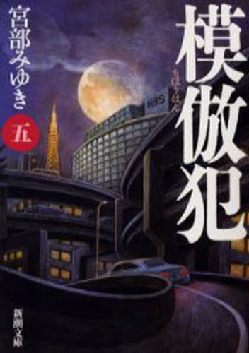 宮部みゆき／著新潮文庫本詳しい納期他、ご注文時はご利用案内・返品のページをご確認ください出版社名新潮社出版年月2006年01月サイズ529P 16cmISBNコード9784101369280文庫 日本文学 新潮文庫商品説明模倣犯 5モホウハ...