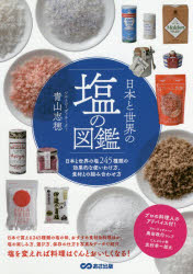 青山志穂／著本詳しい納期他、ご注文時はご利用案内・返品のページをご確認ください出版社名あさ出版出版年月2016年11月サイズ183P 21cmISBNコード9784860639280生活 料理その他 食材商品説明日本と世界の塩の図鑑 日本と...