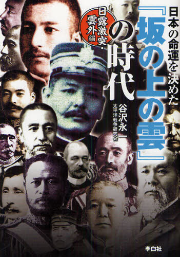 谷沢永一／著 太平洋戦争研究会／著本詳しい納期他、ご注文時はご利用案内・返品のページをご確認ください出版社名李白社出版年月2010年12月サイズ127P 21cmISBNコード9784894519282人文 日本史 戦争史商品説明日本の命運...