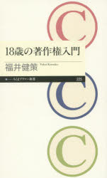 福井健策／著ちくまプリマー新書 225本詳しい納期他、ご注文時はご利用案内・返品のページをご確認ください出版社名筑摩書房出版年月2015年01月サイズ202，4P 18cmISBNコード9784480689283新書・選書 教養 ちくまプリ...