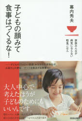 幕内秀夫／著本詳しい納期他、ご注文時はご利用案内・返品のページをご確認ください出版社名青春出版社出版年月2014年10月サイズ184P 20cmISBNコード9784413039284生活 しつけ子育て 育児商品説明子どもの顔みて食事はつく...