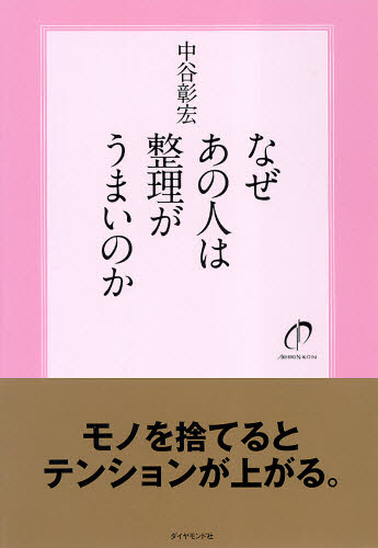 中谷彰宏／著本詳しい納期他、ご注文時はご利用案内・返品のページをご確認ください出版社名ダイヤモンド社出版年月2009年07月サイズ196P 19cmISBNコード9784478009284ビジネス 自己啓発 自己啓発一般商品説明なぜあの人は...