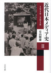 有山輝雄／著本詳しい納期他、ご注文時はご利用案内・返品のページをご確認ください出版社名吉川弘文館出版年月2023年09月サイズ405，13P 22cmISBNコード9784642039284人文 日本史 日本近代史商品説明近代日本メディア史...