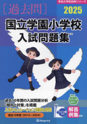 有名小学校合格シリーズ本詳しい納期他、ご注文時はご利用案内・返品のページをご確認ください出版社名伸芽会出版年月2024年02月サイズISBNコード9784862039286小学学参 未就学 小学校入試商品説明’25 国立学園小学校入試問題集...