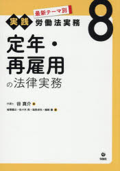 城塚健之／〔ほか〕編本詳しい納期他、ご注文時はご利用案内・返品のページをご確認ください出版社名旬報社出版年月2025年08月サイズ401P 21cmISBNコード9784845119288法律 労働法 労働法その他商品説明最新テーマ別実践労...