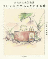 じゅえき太郎／著ゆるふわ昆虫図鑑本詳しい納期他、ご注文時はご利用案内・返品のページをご確認ください出版社名実業之日本社出版年月2020年06月サイズ125P 19cmISBNコード9784408339290教養 ライトエッセイ コミックエッ...