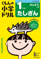 本詳しい納期他、ご注文時はご利用案内・返品のページをご確認ください出版社名くもん出版出版年月2020年01月サイズ111P 19×26cmISBNコード9784774329291小学学参 ドリル 日常学習ドリル商品説明くもんの小学ドリル1年...